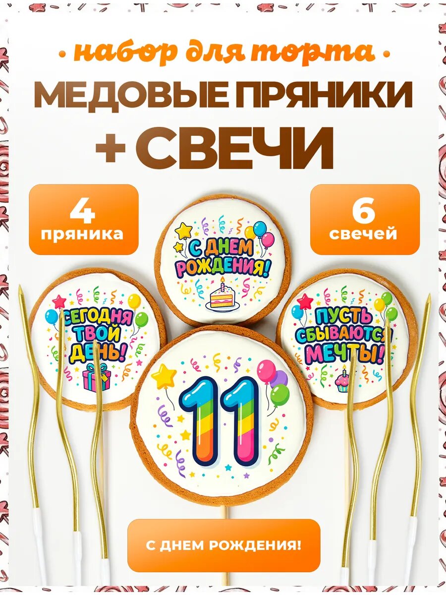 Украшения для торта. Цифра 11. 4 шт + свечи золото