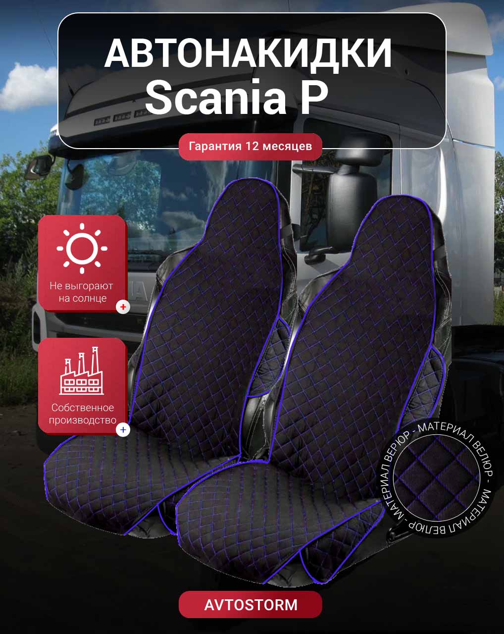 Накидки на сиденья , Авточехлы, Чехлы, Автонакидки -Scania P - Скания