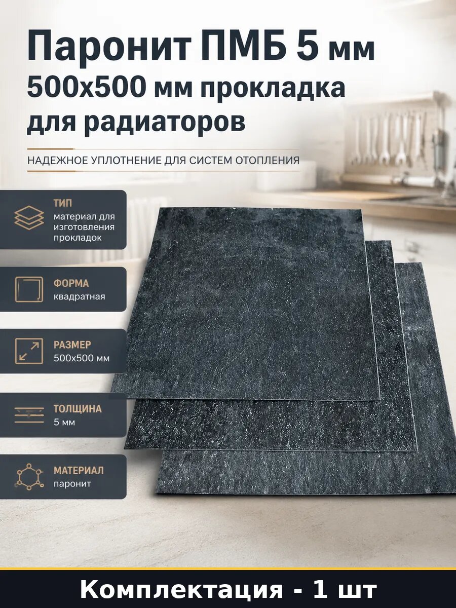 Паронит ПМБ 5 мм 500х500 мм прокладка для радиаторов
