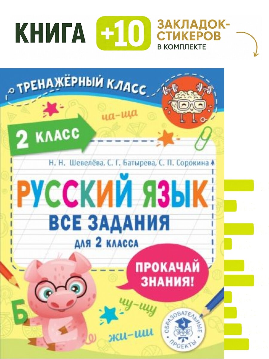 Русский язык. Все задания для 2 класса. Комплект: книга + 10 закладок-стикеров