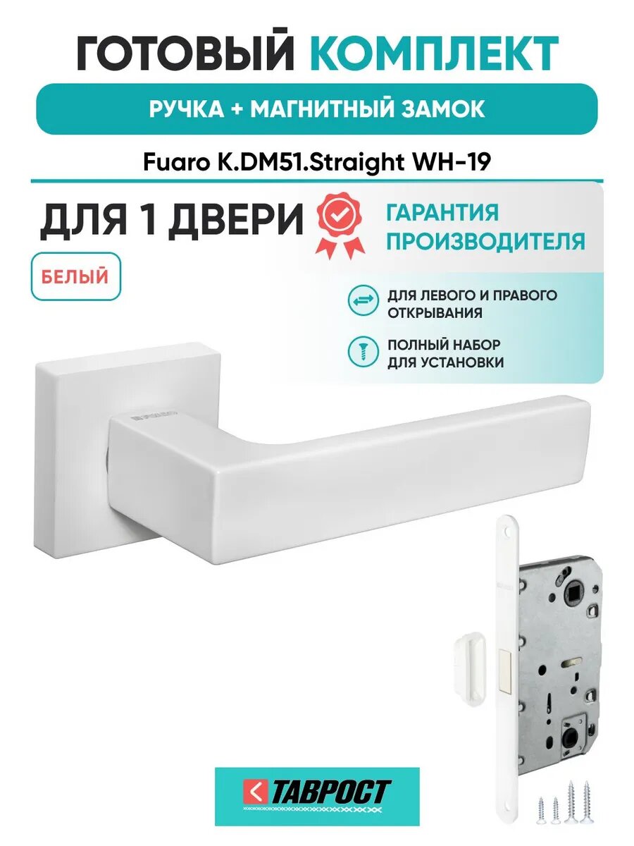 Ручка дверная Straight WH-19 с Магнитным замком