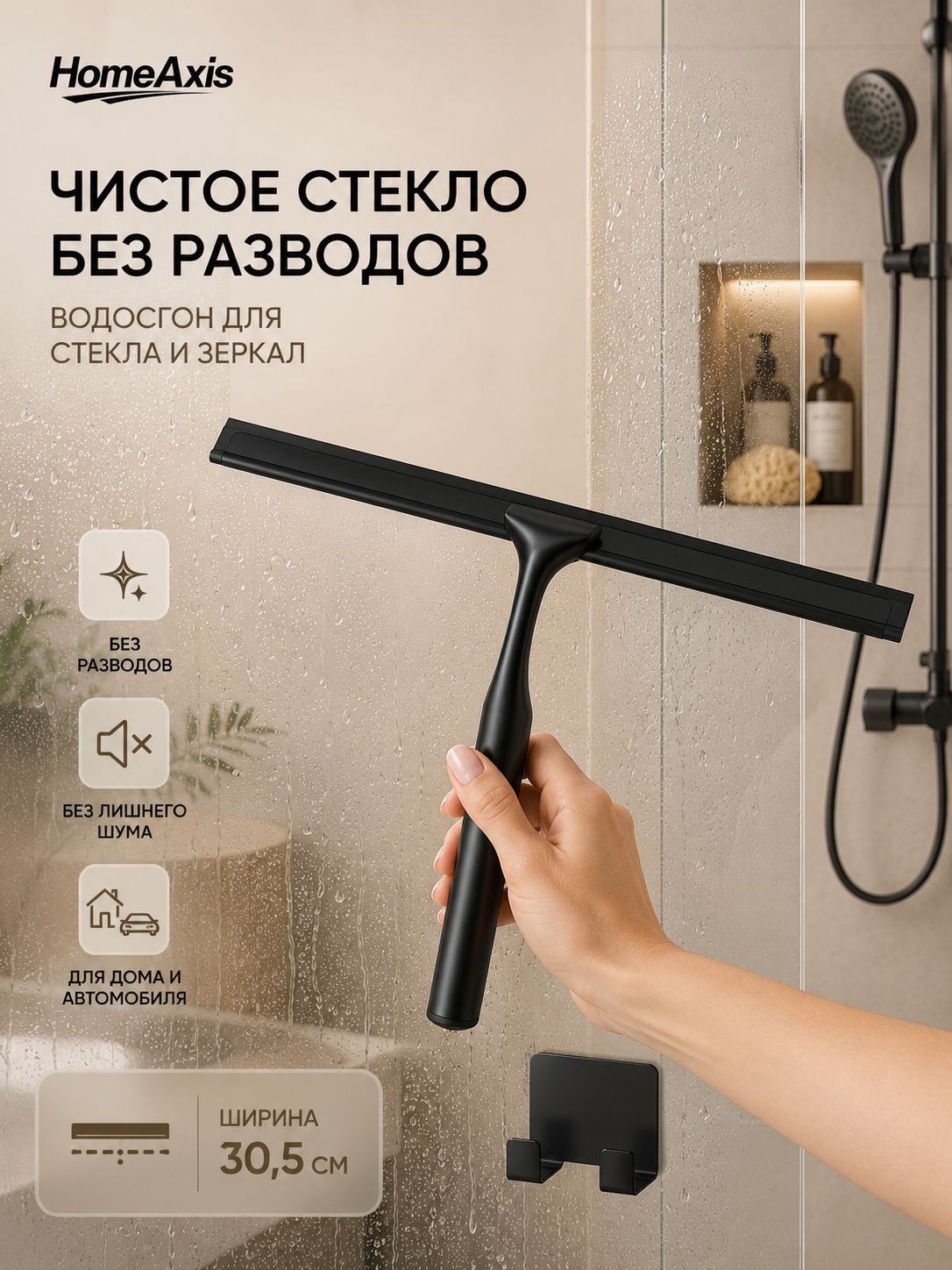 Водосгон для стекол и душевой кабины HomeAxis, с самоклеящимся металлическим крючком, 30,5 см, черный