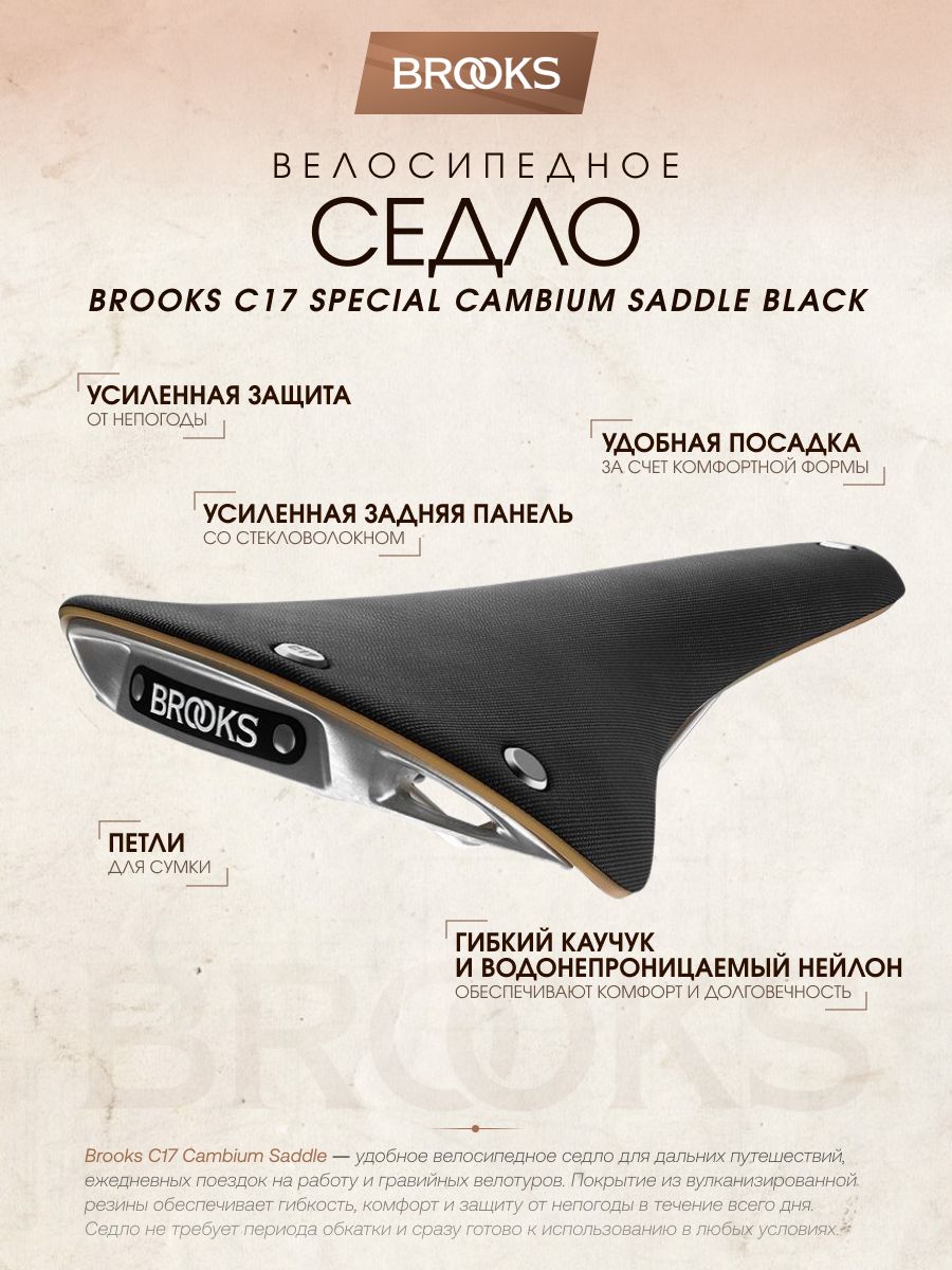Седло для велосипеда Brooks C17 Special Cambium Saddle Black