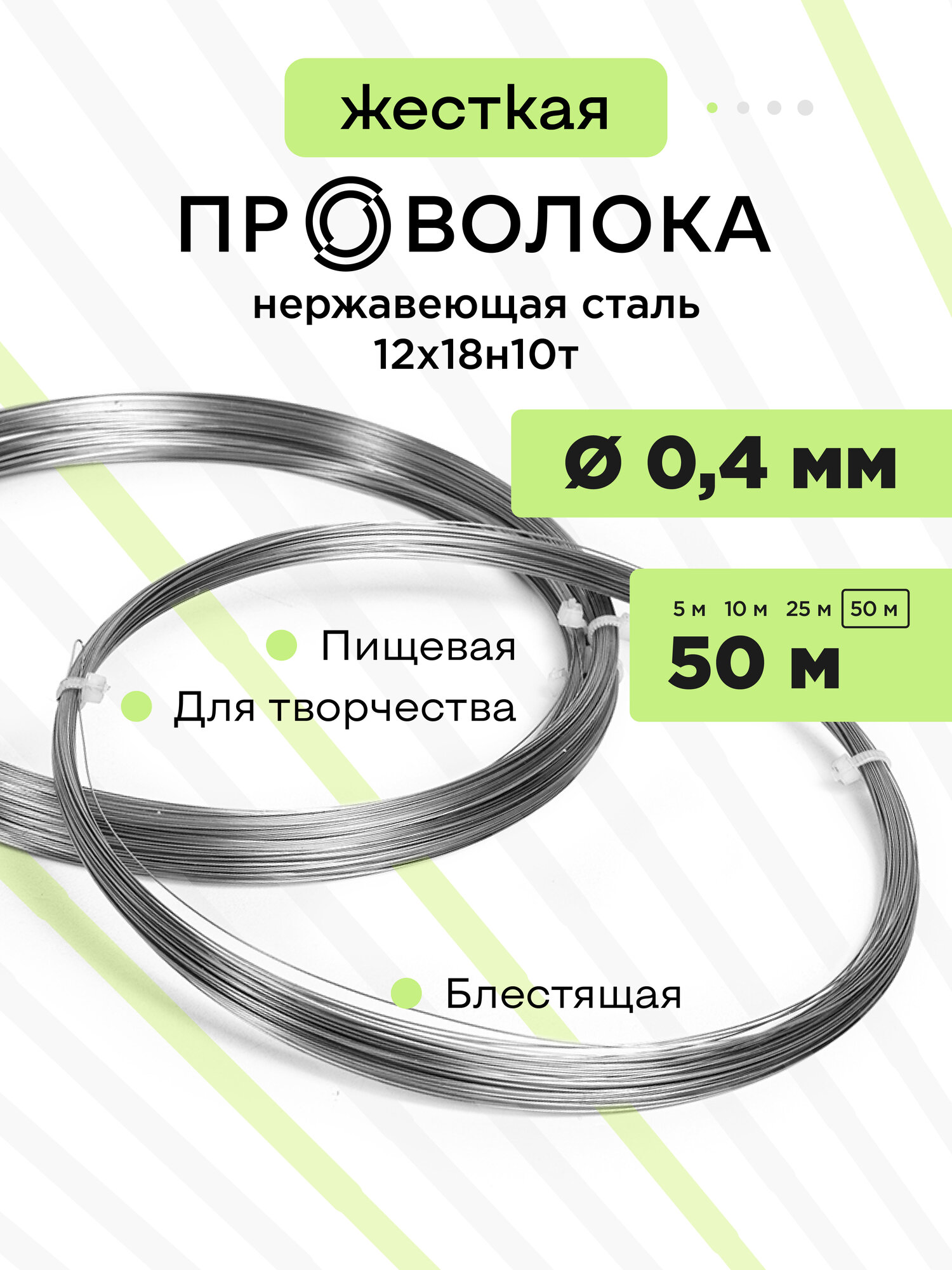 Проволока нержавеющая жесткая 0,4 мм в бухте 50 метров, сталь 12Х18Н10Т (AISI 321)