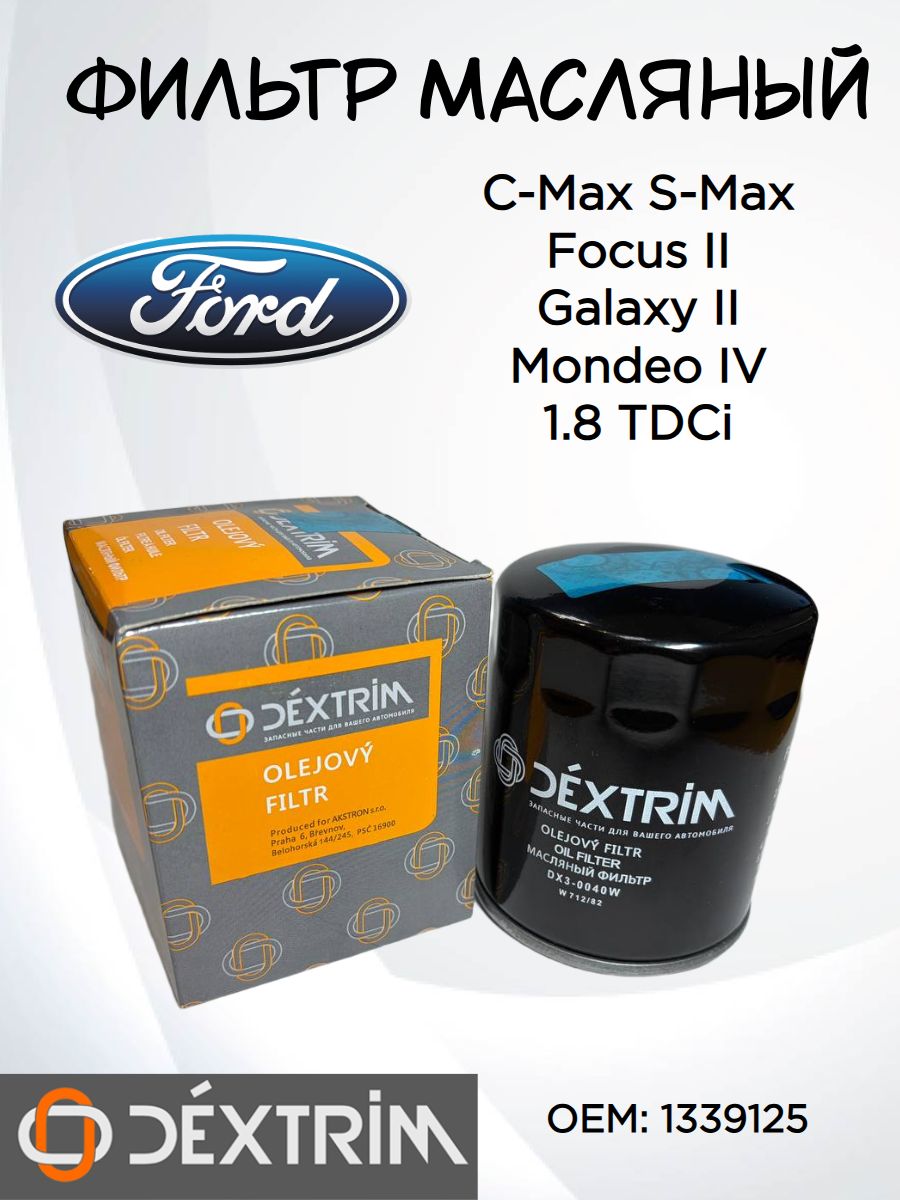 Фильтр масляный Ford C-Max S-Max Focus II Galaxy II Mondeo IV 1.8 TDCi