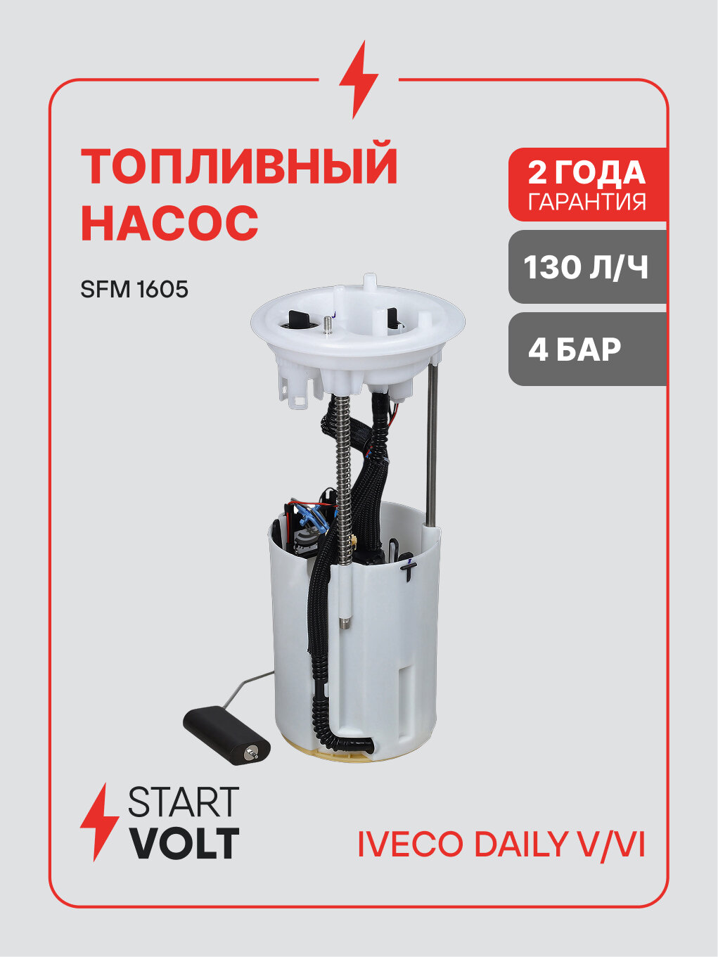 Модуль топливного насоса для автомобилей Iveco Daily V (11-)/Daily VI (14-) 3.0TDI (бак 100литров) SFM 1605 StartVolt