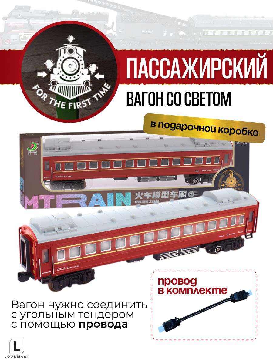 Дополнительный красный пассажирский вагон со светом