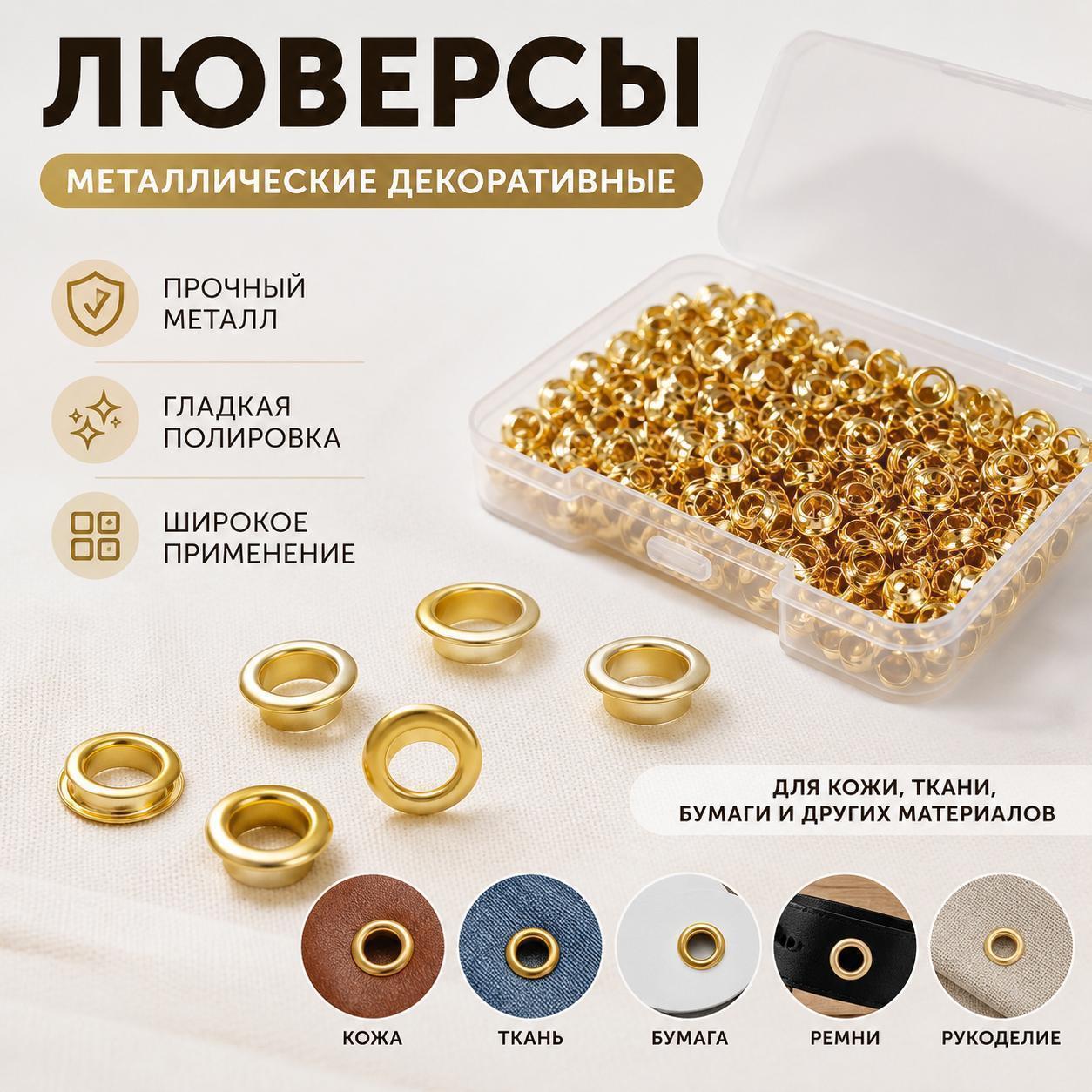 Люверсы металлические золотистые для кожи, ткани и рукоделия с коробкой для хранения, набор 200 шт.
