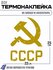 Термонаклейка СССР