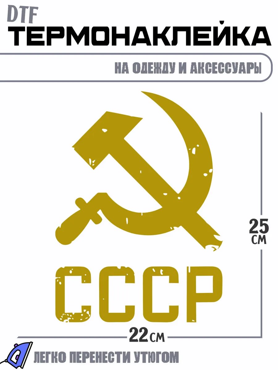 Термонаклейка СССР