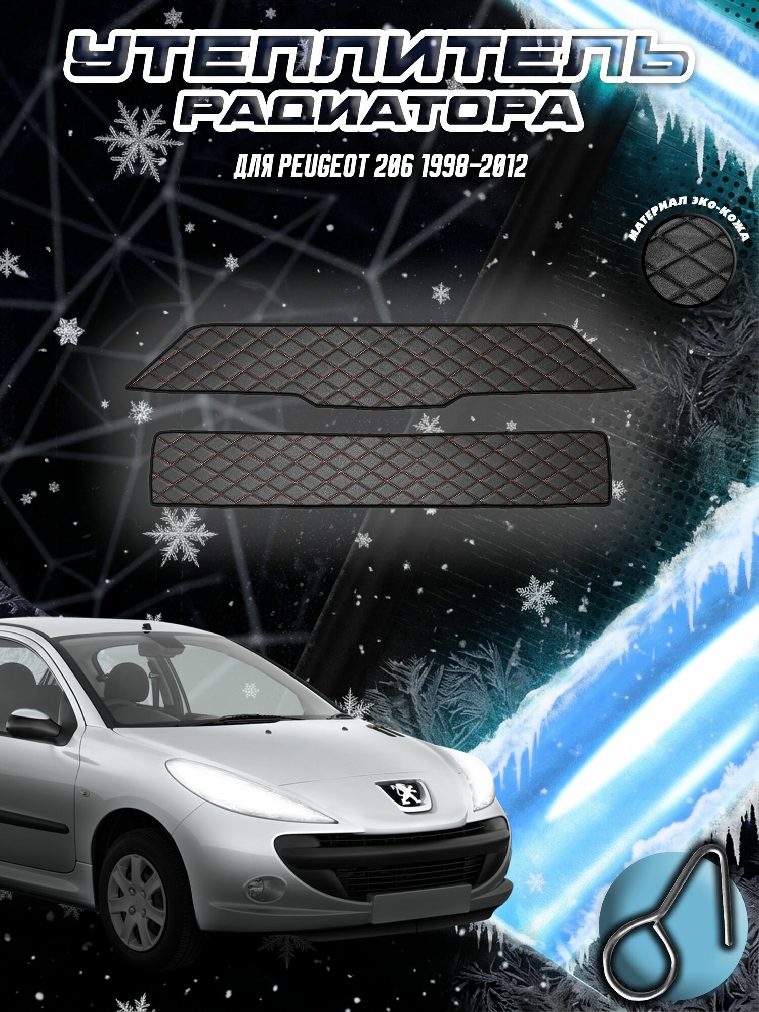Утеплитель радиатора для Пежо / Peugeot 206 1998-2012 Черный с Красной строчкой