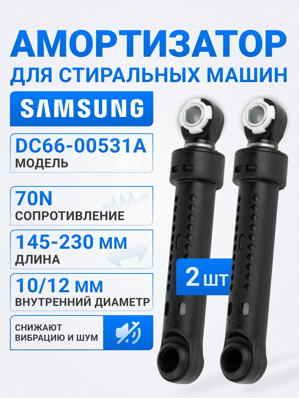 Амортизаторы для стиральной машины Samsung DC66-00531A, комплект 2 шт, 70N