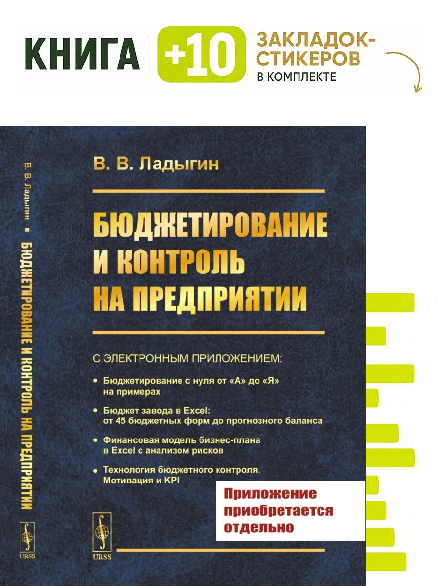Бюджетирование и контроль на предприятии. . Комплект: книга + 10 закладок-стикеров