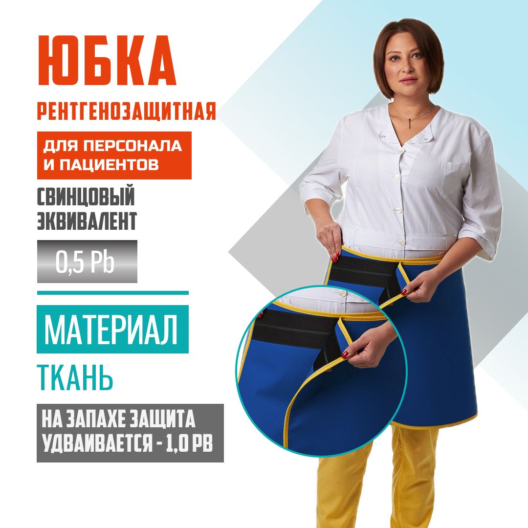 Юбка рентгенозащитная Pb 0.5 ткань (54-60), длина 60