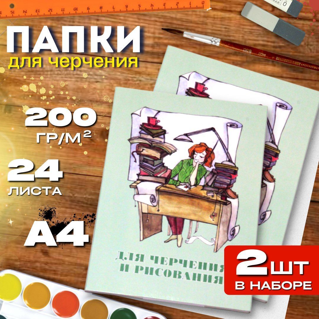 Бумага для черчения и рисования А4, 200 гр/м2, 24л без рамки (2 штуки)