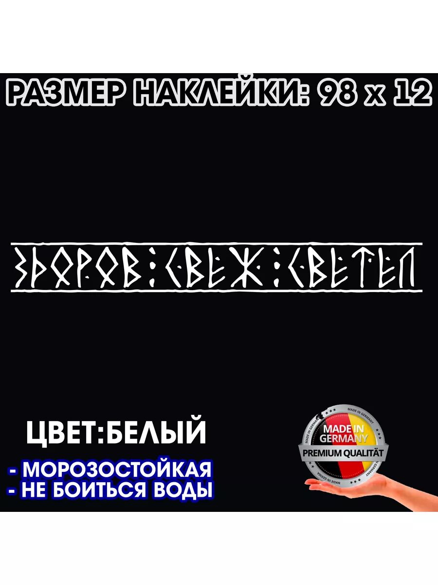 "Здоров, свеж, светел" - белая наклейка 98х12 см