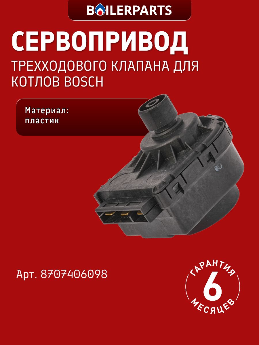 Мотор трехходового клапана (сервопривод) 24 V для котлов Junkers ZW23-1AE/KE, Bosch 8707406098 (замена 87172043450)
