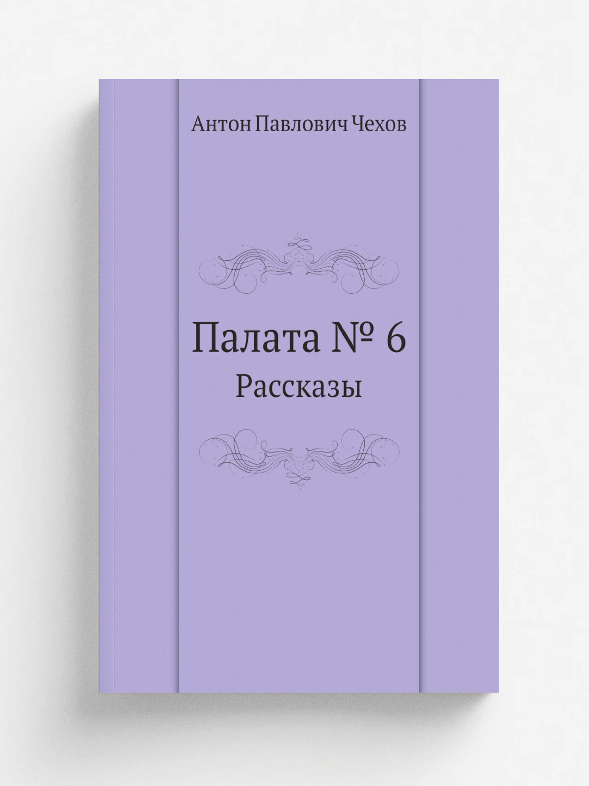 Палата № 6. Рассказы