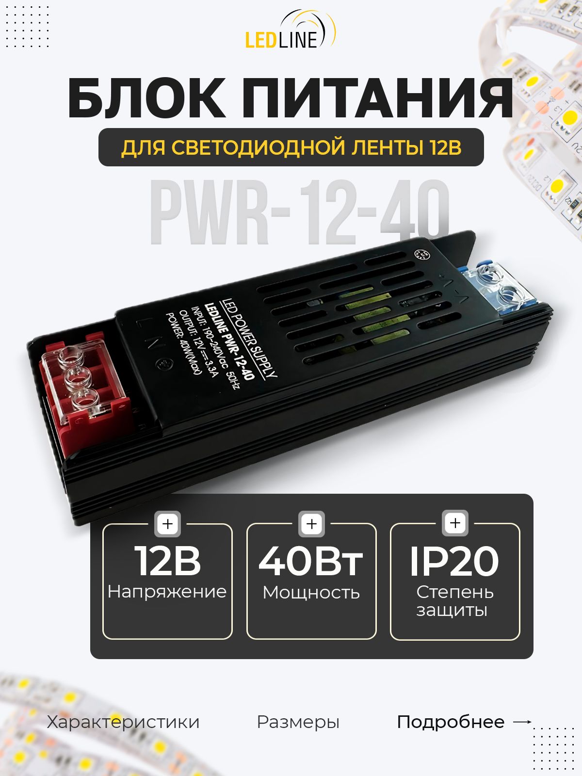 Блок питания 12V для светодиодной ленты 40W, 3.3A, IP20 / 12В, 40Вт, 3.3А / LEDLINE PWR-12-40