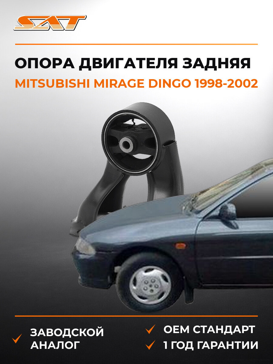 Опора двигателя задняя SAT STMR554541 Mitsubishi Mirage Dingo 1998-2002 Мицубиси Мираж Динго
