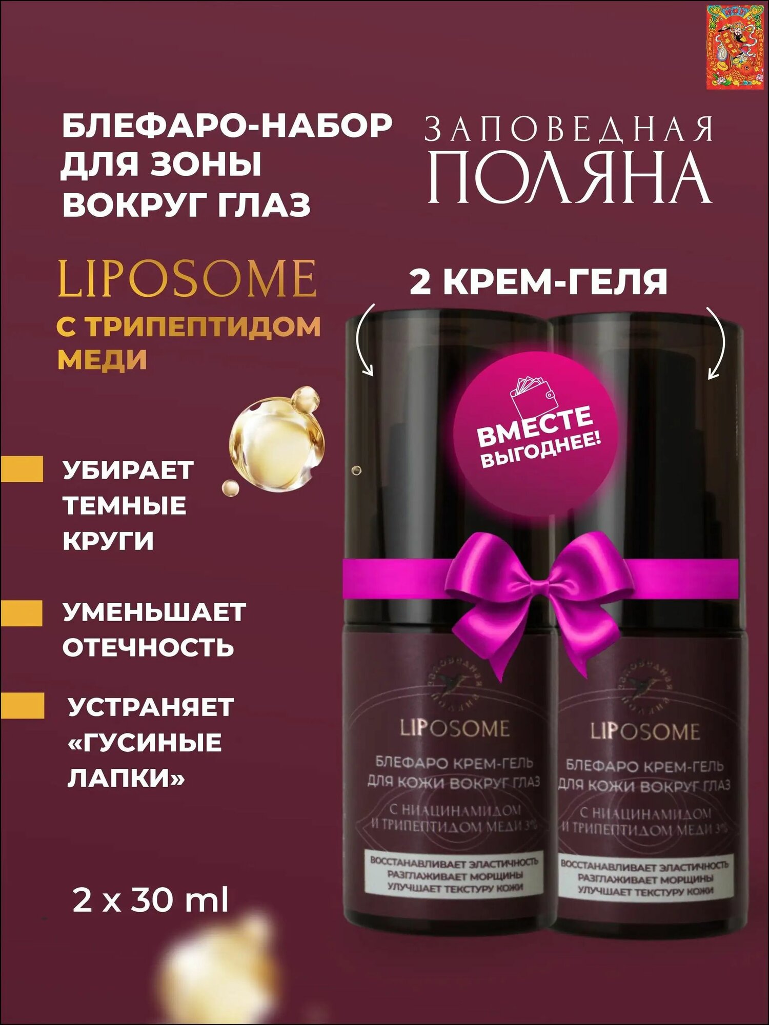 Заповедная поляна Набор кремов для глаз 2 шт: блефаро крем-гель для век и кожи вокруг глаз с трипептидом меди, 60мл