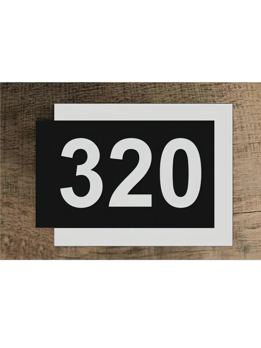 Цифры на дверь , табличка с номером 320