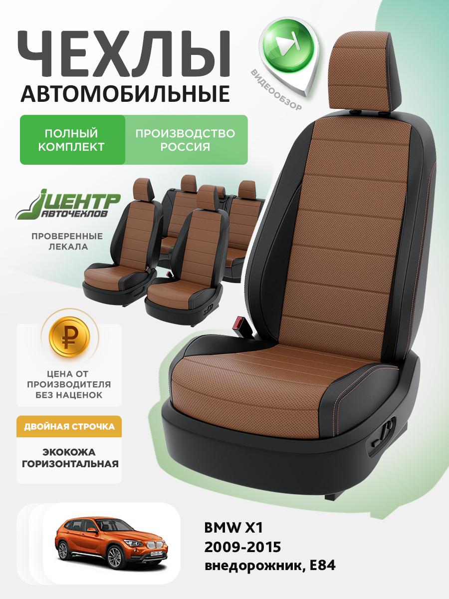 Чехлы БМВ X1 (BMW X1) 2009-2015 1 E84 внедорожник Экокожа Коричневый CNTRA1058F-С2-597 Центр Авточехлов