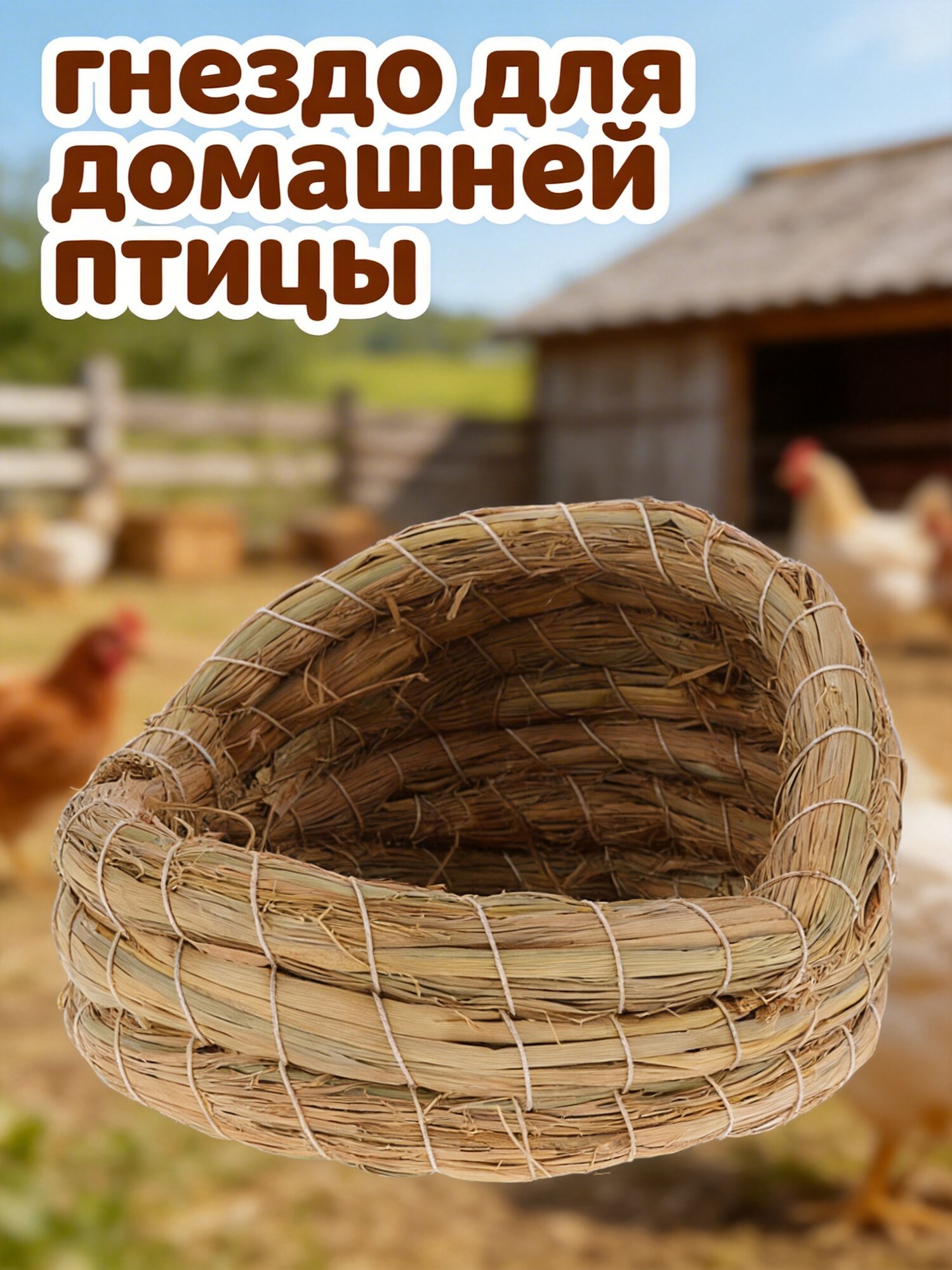Плетёное соломенное гнездо для курятника, гнездо для несушек, удобный и многофункциональный курятник для домашней птицы.