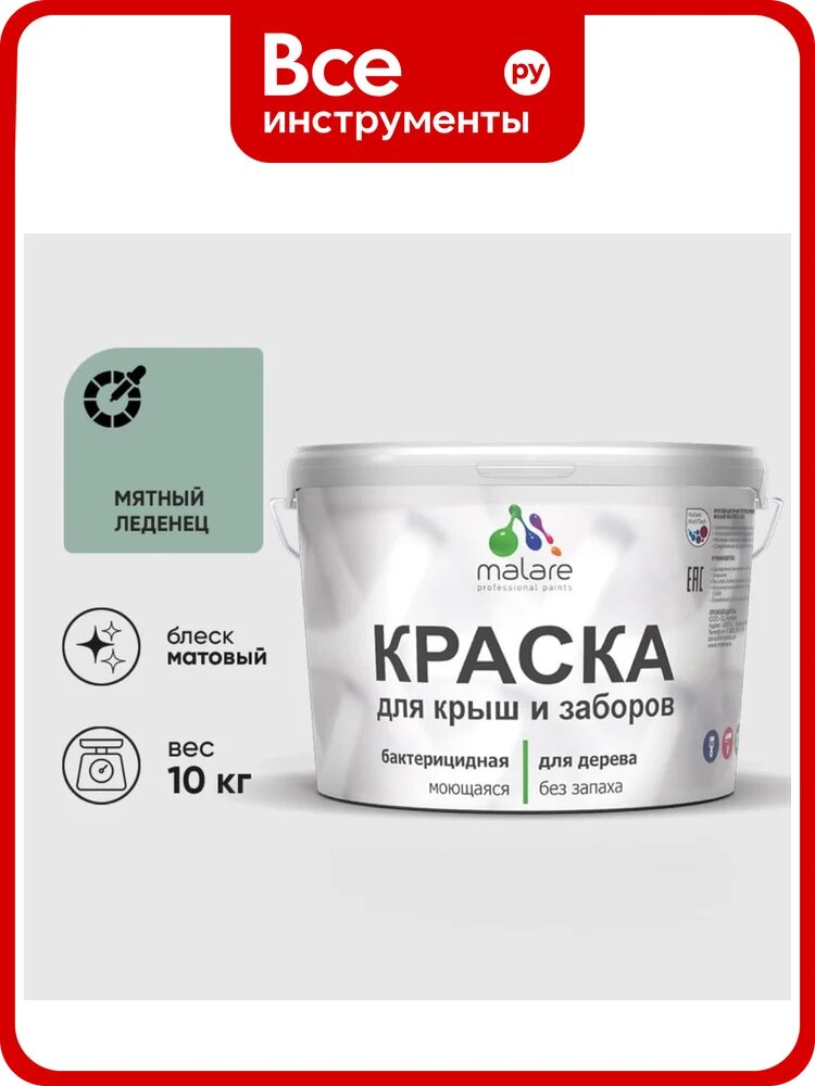 Акриловая краска MALARE для деревянного забора по дереву для наружных и внутренних работ, без запаха, матовая, мятный леденец, 10 кг КДЗАМЯЛМ1000