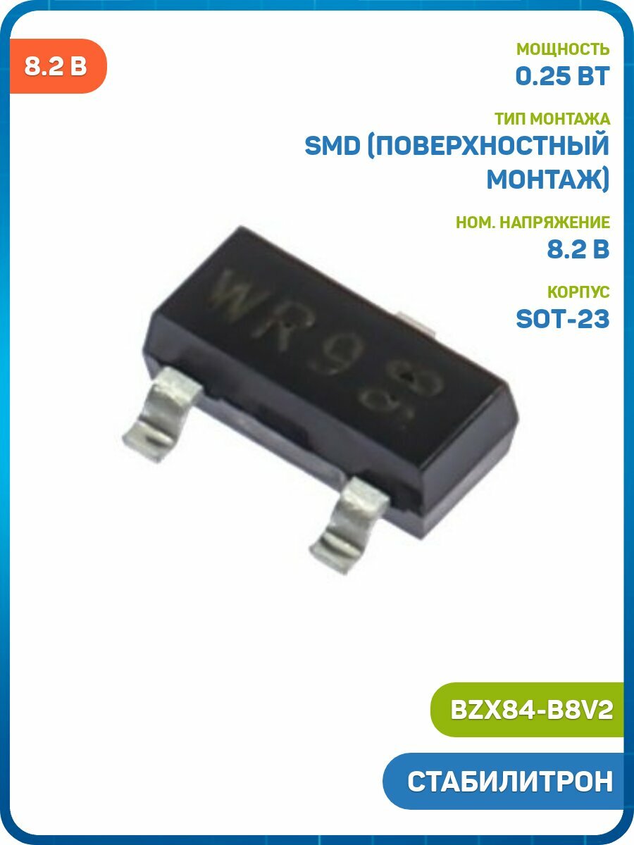 Стабилитрон NXP 8.2 В/0.25 Вт (BZX84-B8V2 (SOT-23)/*R9)