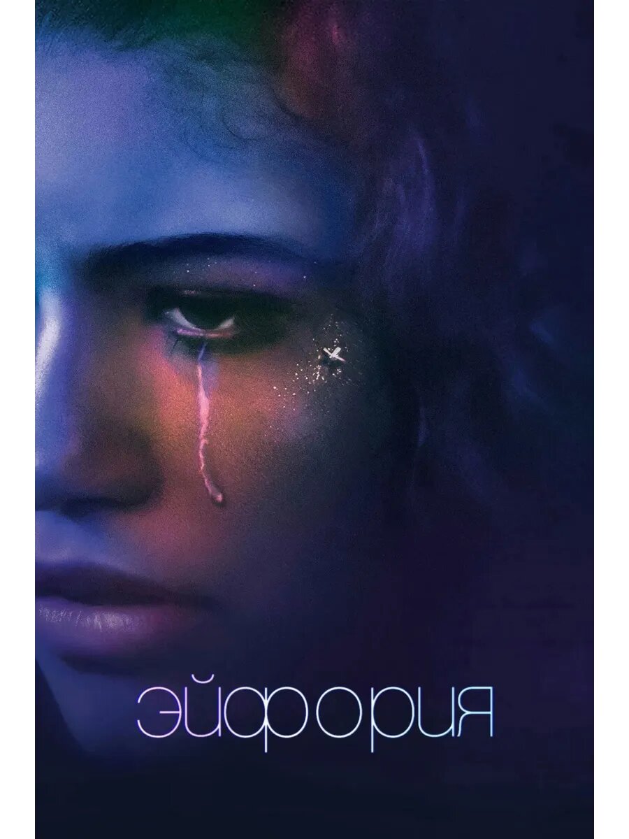 Эйфория, сезон 1 (DVD-R)