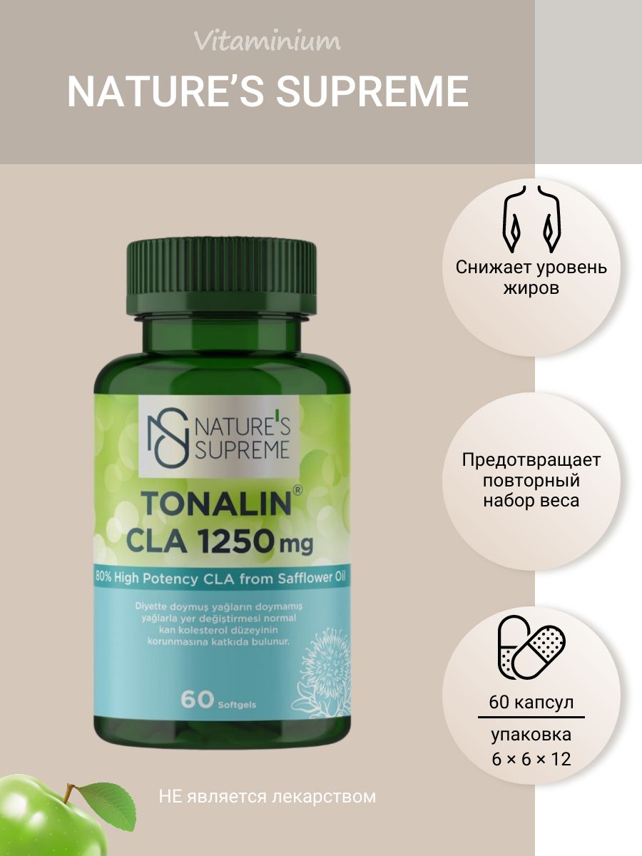 Tonalin CLA - для использования в составе сбалансированного рациона.