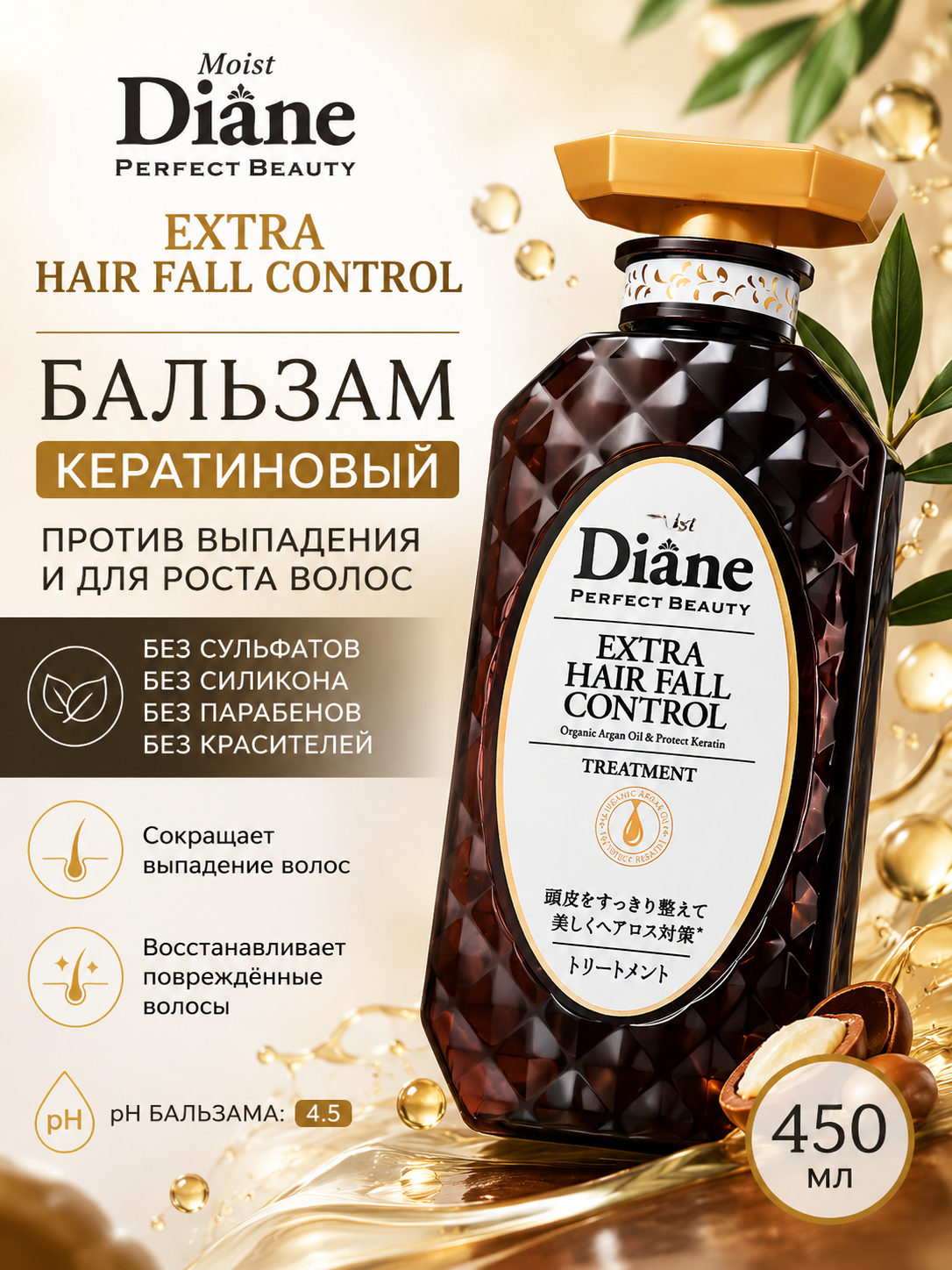 Бальзам Moist Diane Perfect Beauty кератиновый против выпадения и для роста волос, 450 мл