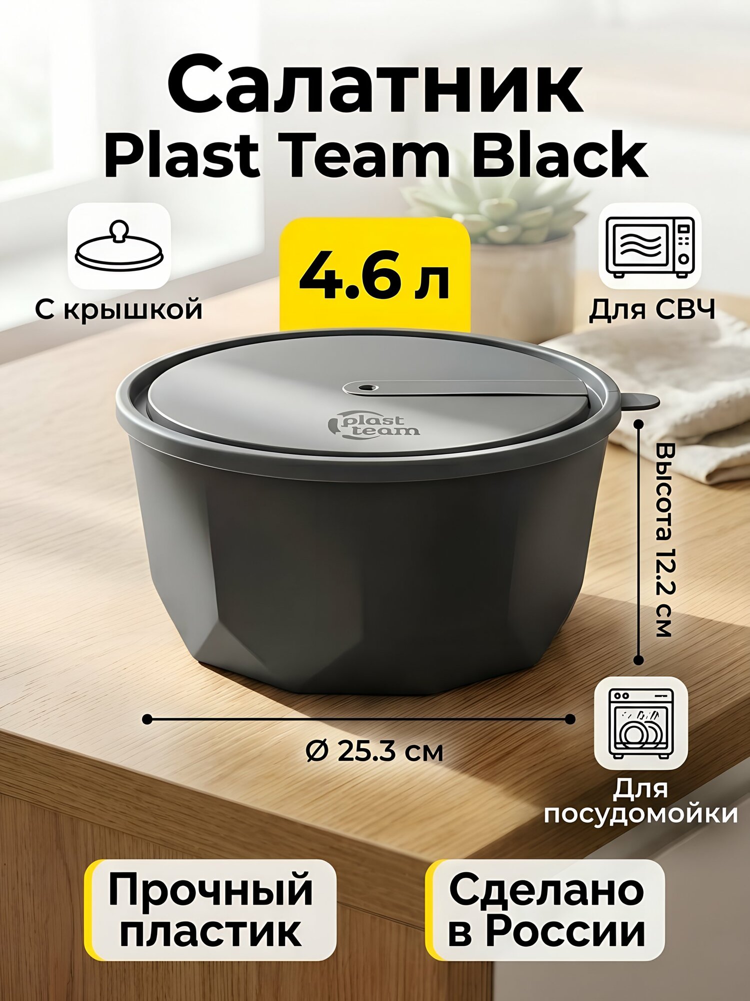 Салатник пластик, круглый, 25.3х12.2 см, 4.6 л, с крышкой, Black, Plast team, PT171510621