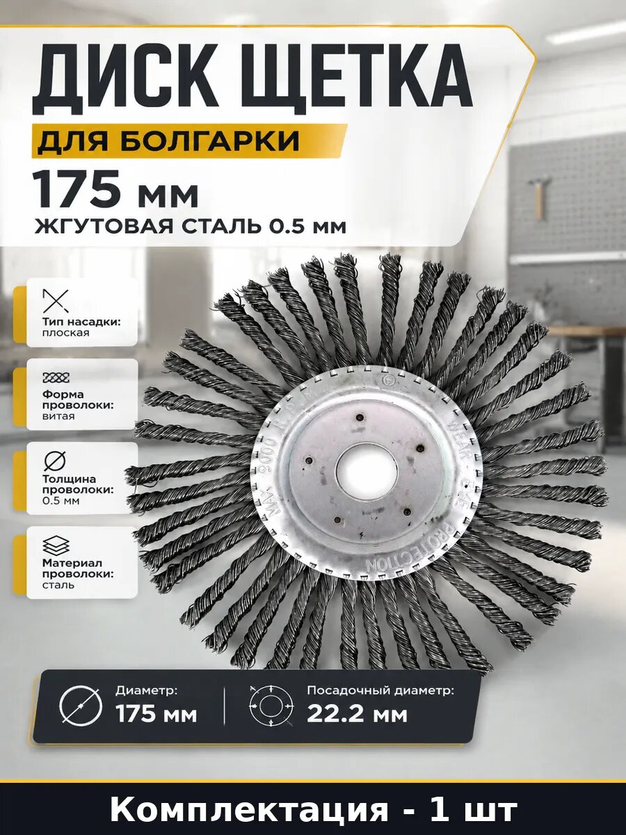 Диск щетка для болгарки 175 мм жгутовая сталь 0.5 мм