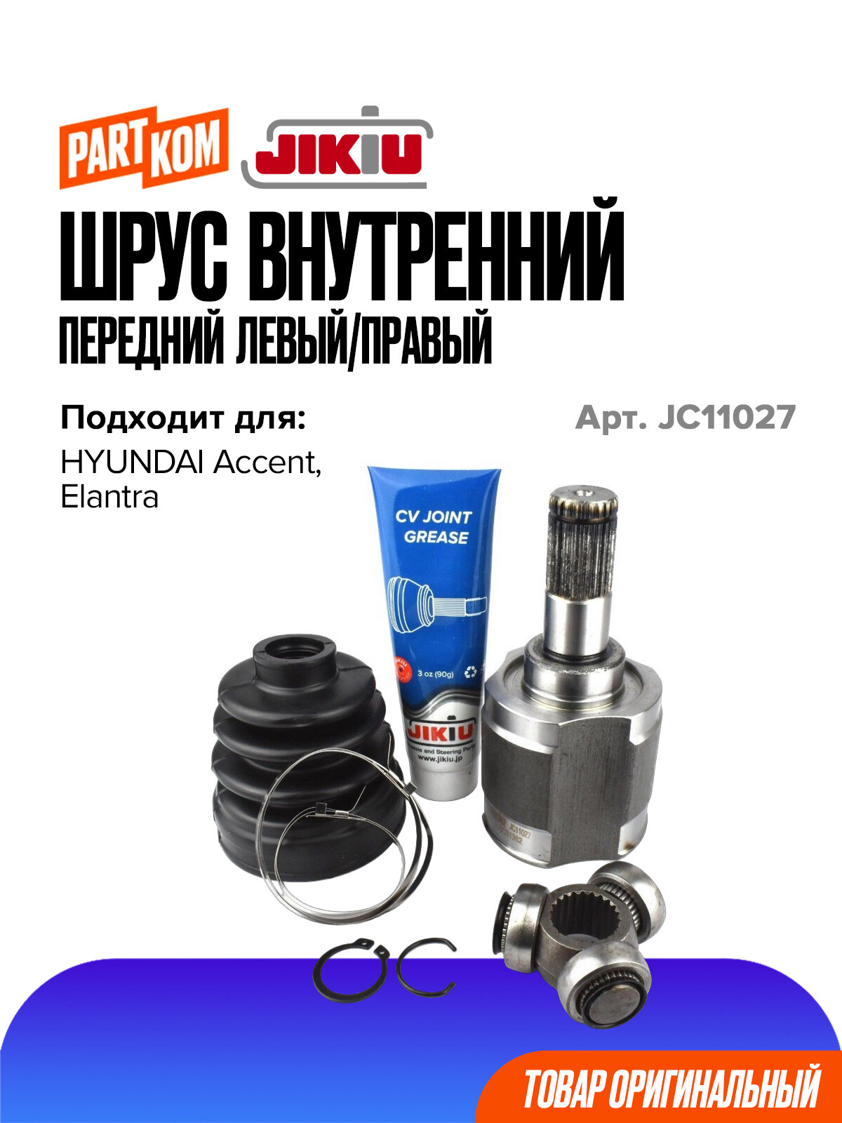 ШРУС внутренний для а/м HYUNDAI Elantra / Хендай Элантра, JIKIU JC11027