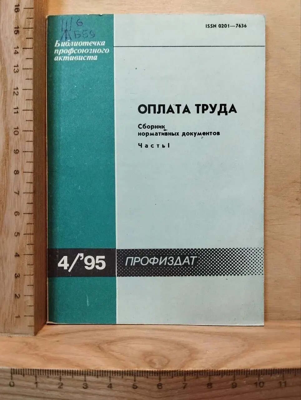 Библиотека профсоюзного активиста №4 1995 г. Оплата труда. Сборник нормативных документов. Часть I
