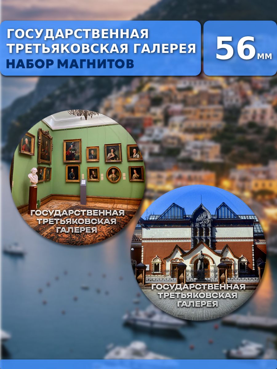 Магниты Третьяковская галерея, Москва. 2 шт диаметром 56 мм.