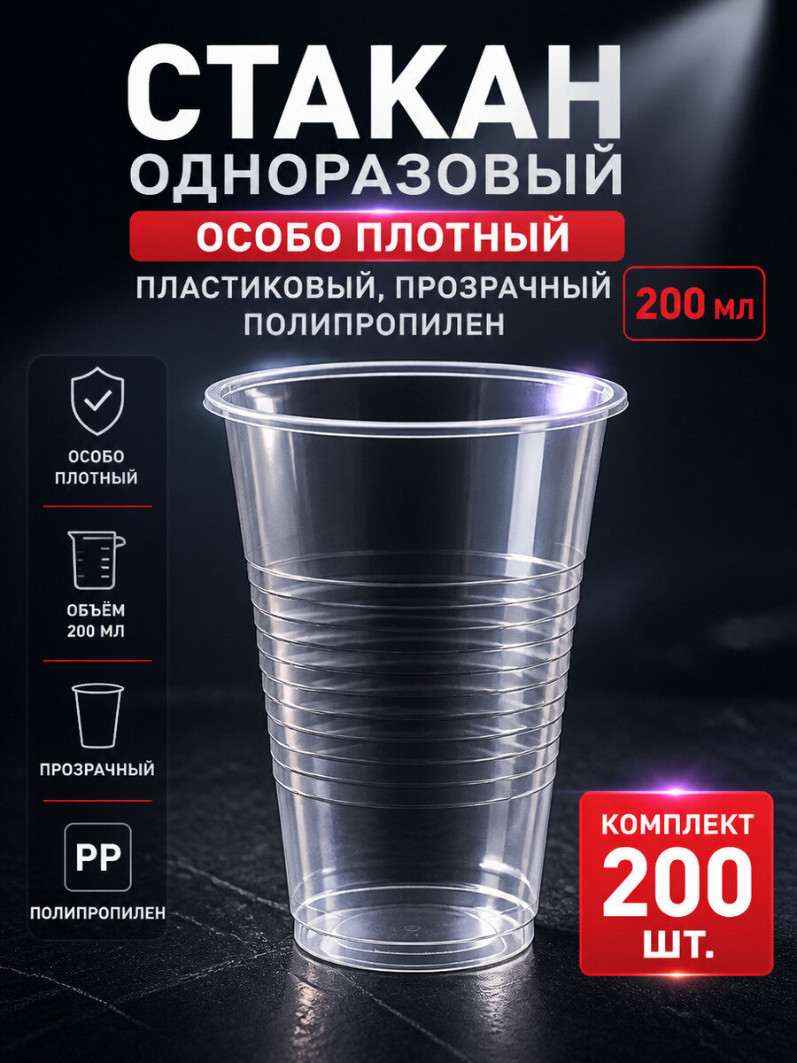 Стакан одноразовый особо плотный, 200 мл, пластиковый, "премиум", прозрачный, полипропилен, комплект 200 шт, 607740