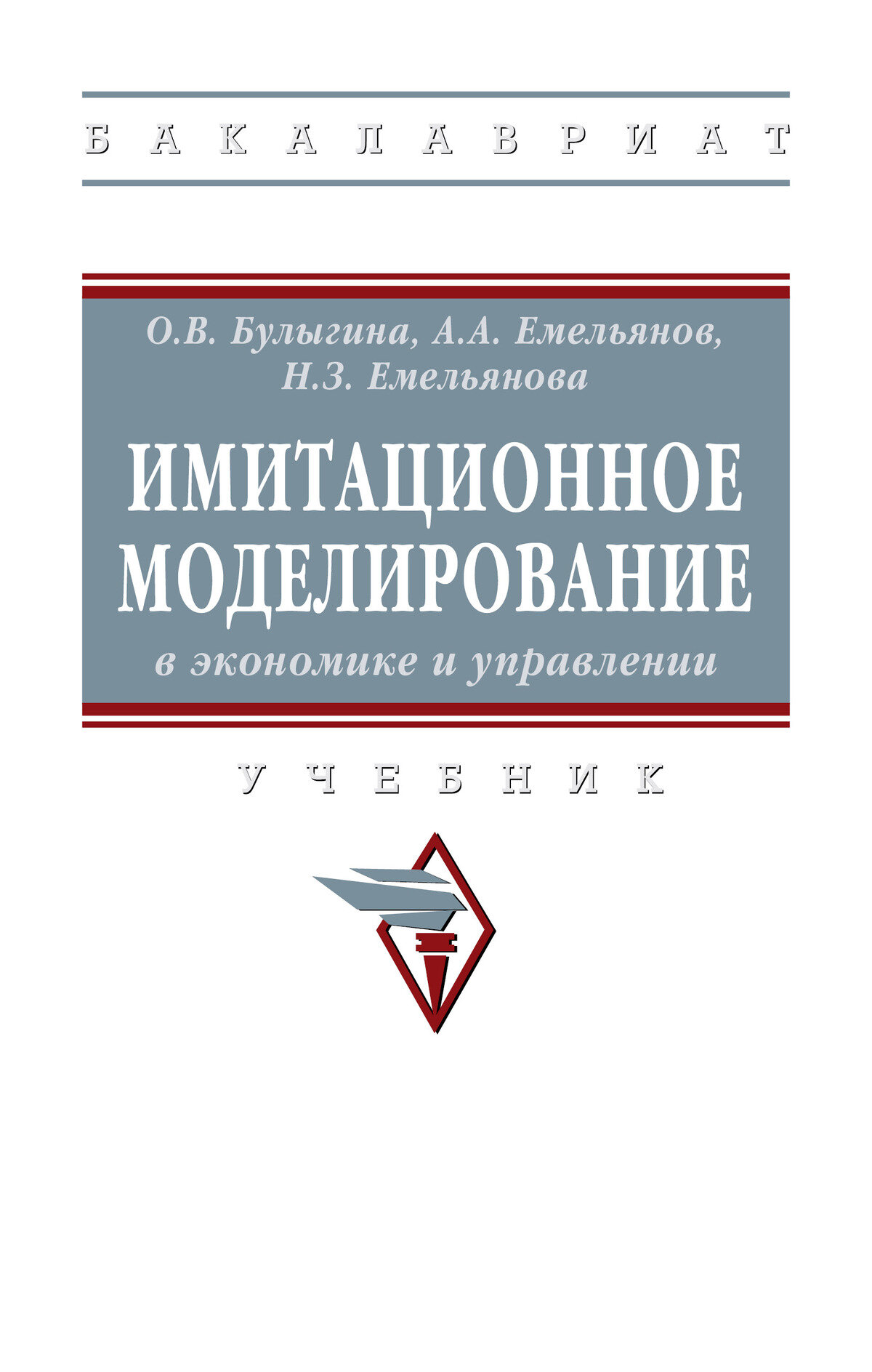 Имитационное моделирование в экономике и управлении: Учебник. Булыгина О. В, Емельянов А. А, Емельянова Н. З. Высшее образование. 2027г, 592с.