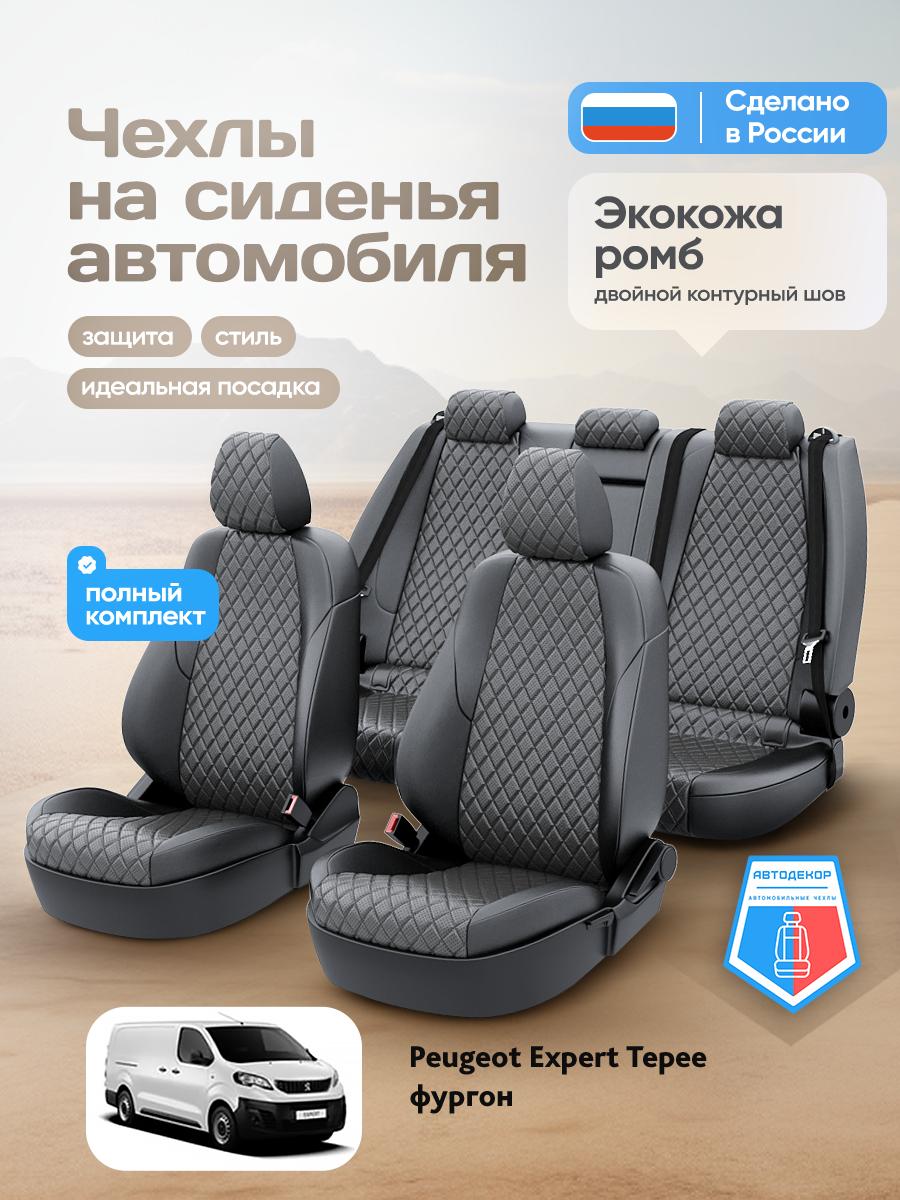 Чехлы Пежо Эксперт (Peugeot Expert Tepee) 2016-2022 1 фургон Экокожа с ромбом Серый AD1800-CV1655 АвтоДекор