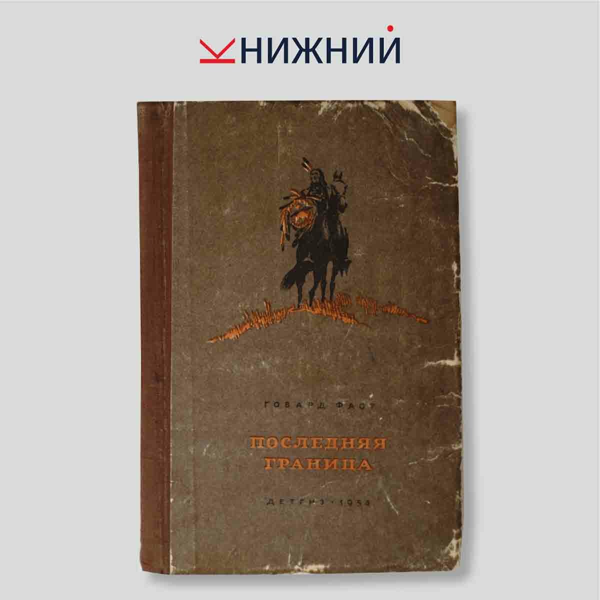 Фаст Г. "Последняя граница"