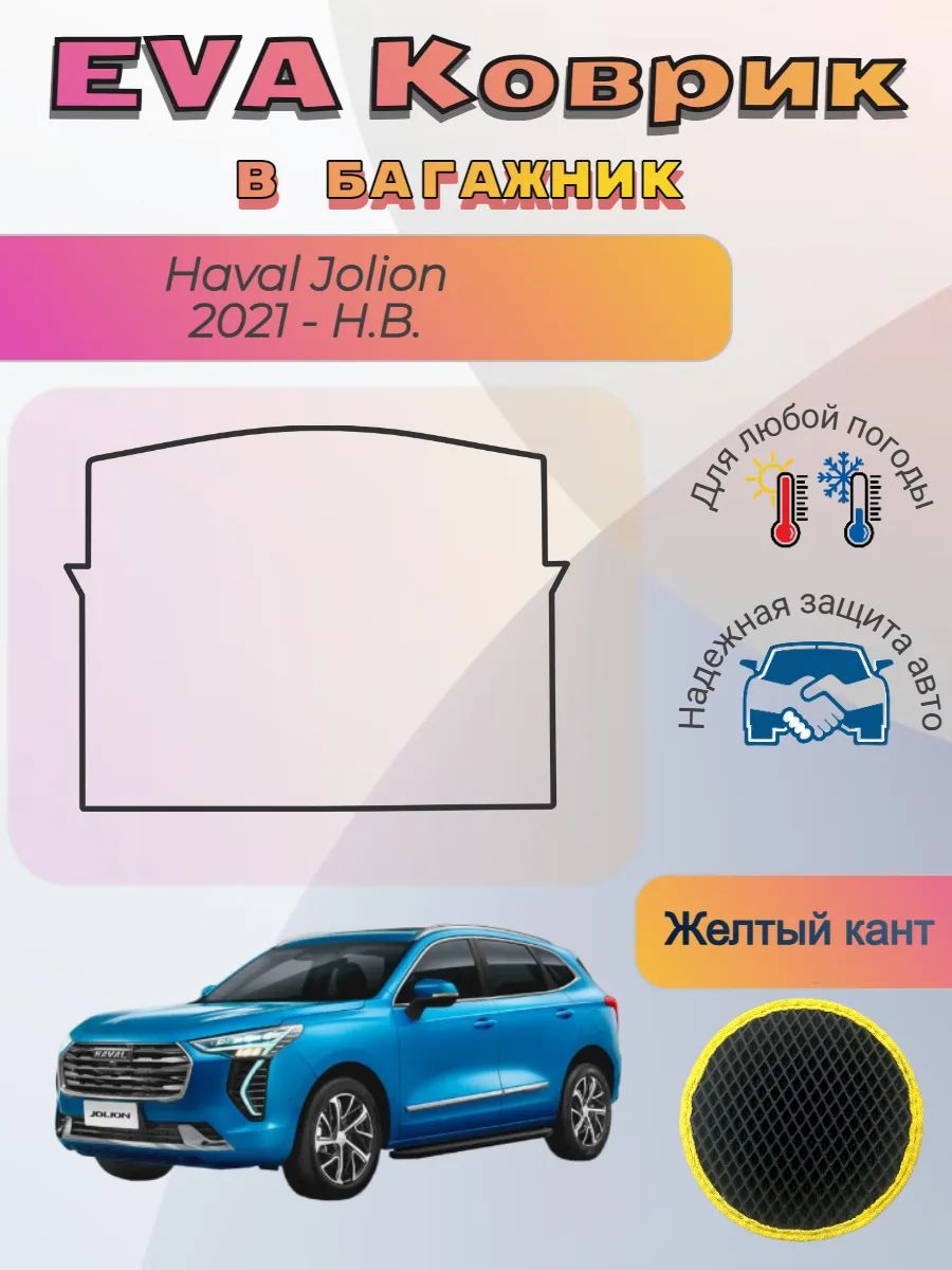 EVA коврик в багажник Haval Jolion 2021 - Н. В. Хавал Джолион