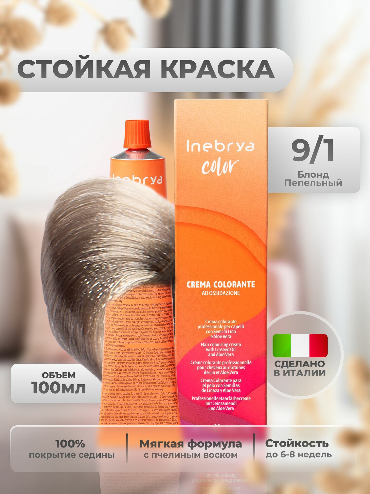 Inebrya Краска для волос профессиональная Color Professional 9/1 блонд пепельный, 100 мл.