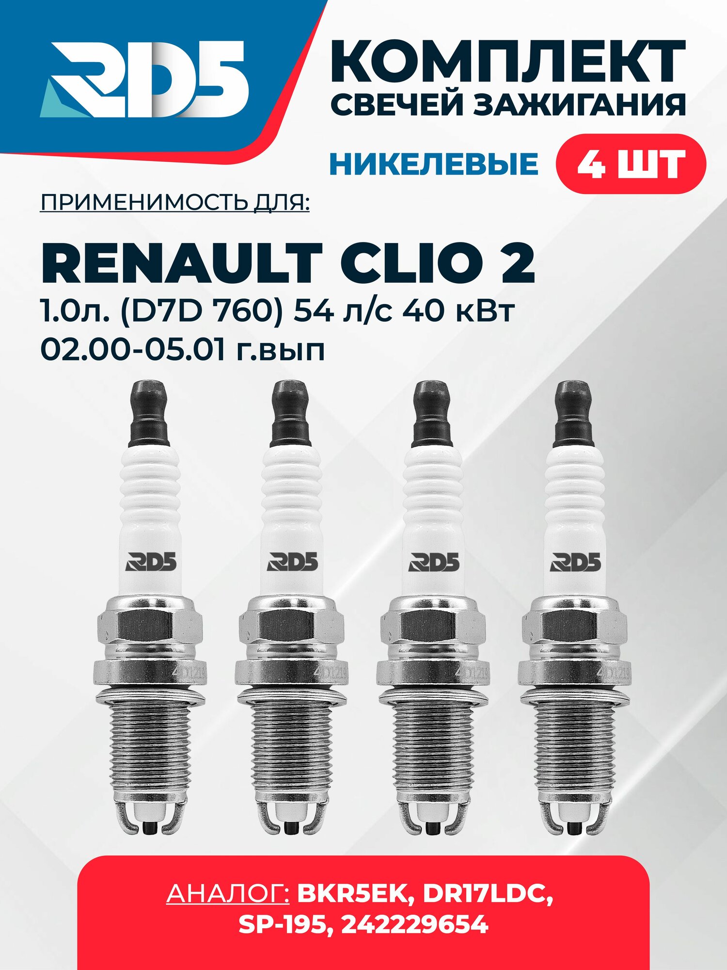 SPG005. Комплект никелевых свечей зажигания RD5 для Renault CLIO 2 1.0л. (D7D 760) 54 л/с 40 кВт 02.00-05.01 г/вып. Свечи зажигания для Рено Клио 2