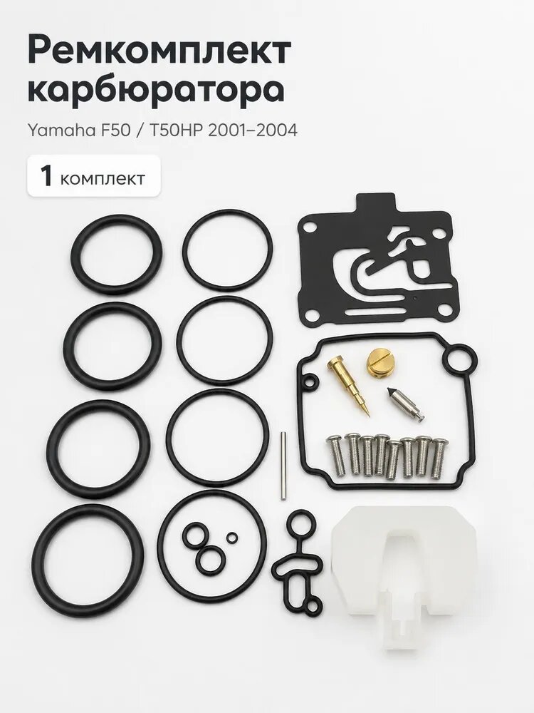 Ремкомплект карбюратора Yamaha F50 T50HP 2001-2004 62Y W0093 11 00 62Y W0093 10 00