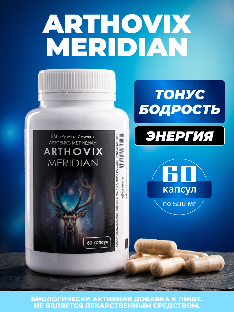БАД Русвита Иммуно, Arthovix Meridian (Артровикс Меридиан) — комплекс для иммунитета, адаптация к стрессам и защита организма, 60 капсул