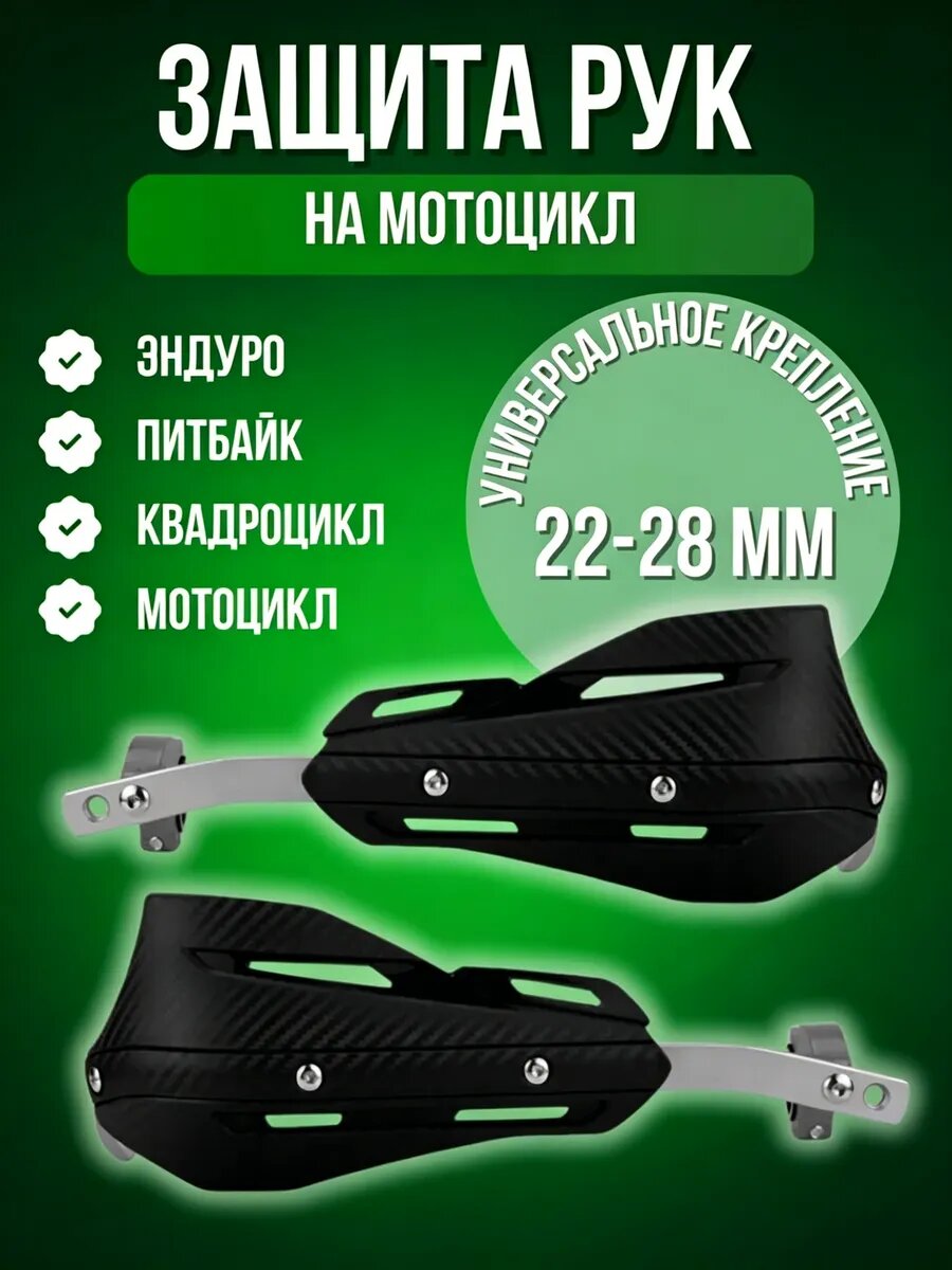Защита рук на мотоцикл эндуро питбайк квадроцикл