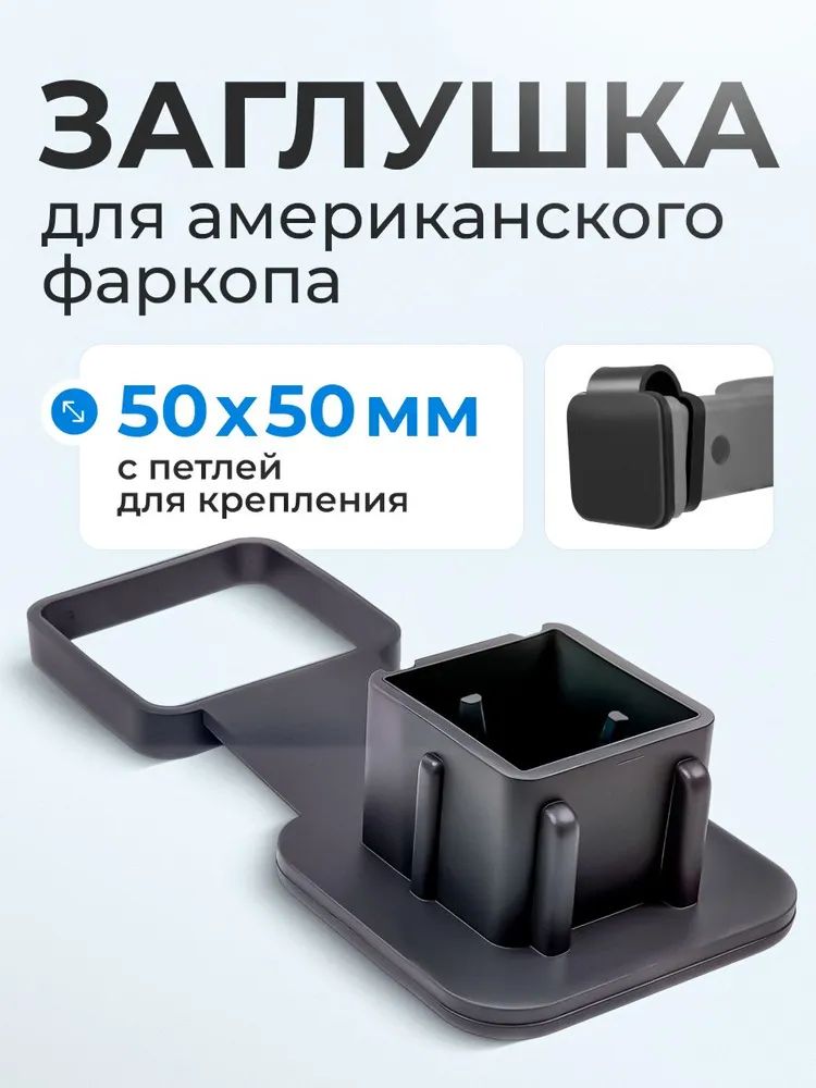 Резиновая заглушка с держателем для "американского" фаркопа 50х50 мм