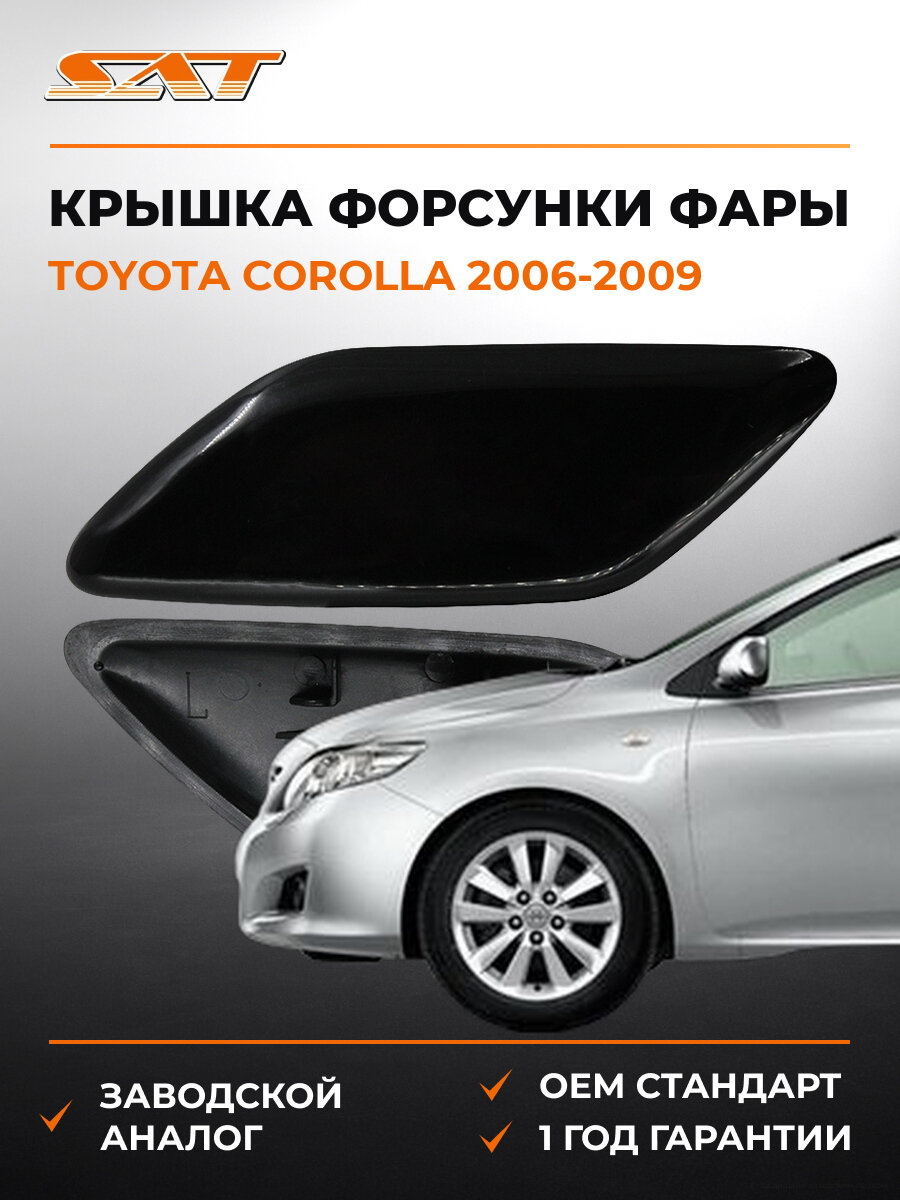 Крышка форсунки омывателя фары левая SAT STTY29110C2 Toyota Corolla 150 2006-2009 Тойота Королла